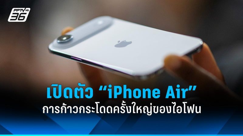 [PPTVHD36] มาตามข่าวลือ! แอปเปิลเปิดตัว “iPhone Air” การก้าวกระโดดครั้งใหญ่ของไอโฟน รวมผลิตภัณฑ์ ...