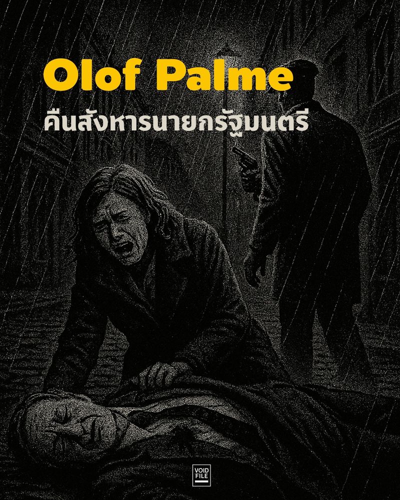 [VOID FILE] 'Olof Palme : นายกรัฐมนตรีผู้ถูกลอบสังหาร' ฝนเพิ่งหยุดตกใน ...