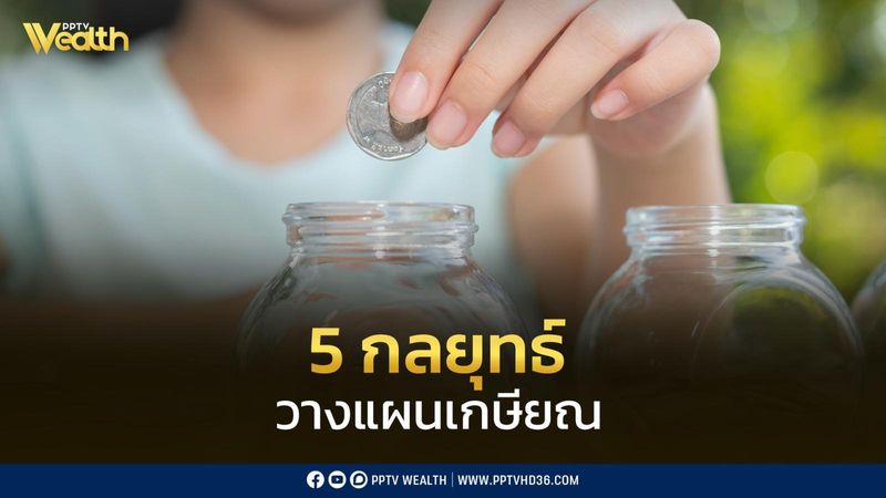 [PPTV Wealth] 5 กลยุทธ์วางแผนเกษียณ รับมือเศรษฐกิจไม่แน่นอน – เกษียณเร็วกว่าคาด 5 กลยุทธ์วางแผน ...
