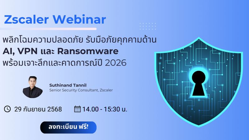 [TechTalkThai] ขอเชิญร่วมงาน Zscaler Webinar – พลิกโฉมความปลอดภัย รับมือภัยคุกคามด้าน AI, VPN ...