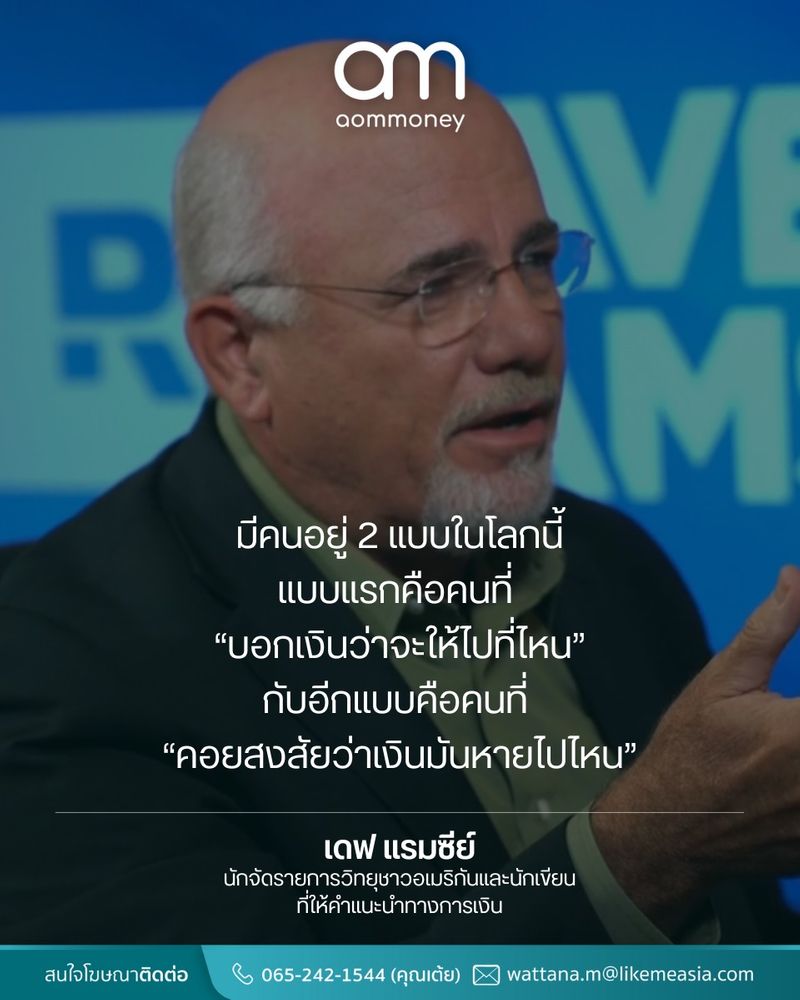 [aomMONEY] มีคนอยู่ 2 แบบในโลกนี้ แบบแรกคือคนที่ “บอกเงินว่าจะให้ไปที่ไหน” กับอีกแบบคือคนที่ ...