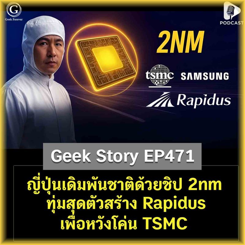 [ด.ดล Blog] ญี่ปุ่นเดิมพันชาติด้วยชิป 2nm ทุ่มสุดตัวสร้าง Rapidus เพื่อหวังโค่น TSMC | Geek ...