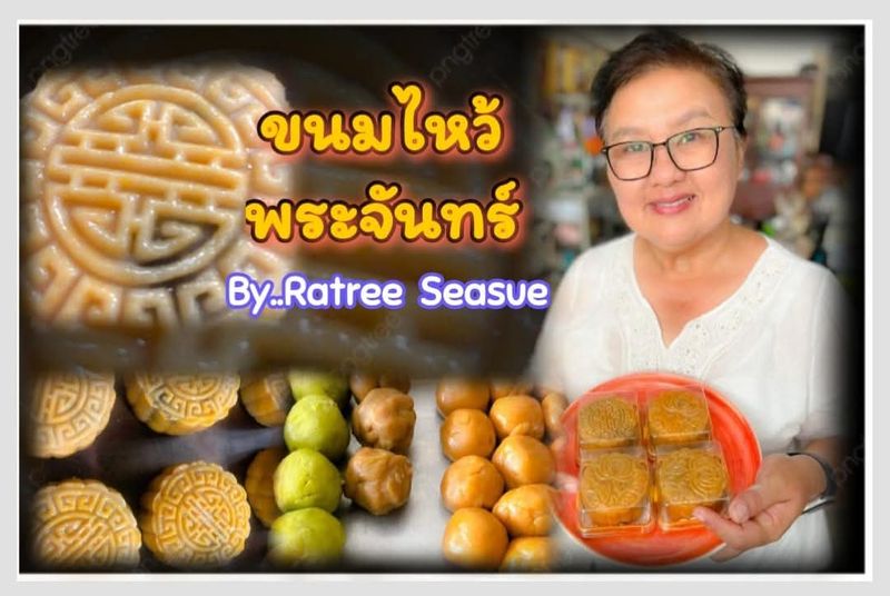 [ณรงค์ ชื่นนิรันดร์] 💢ขนมไหว้พระจันทร์ By..Ratree Seasue