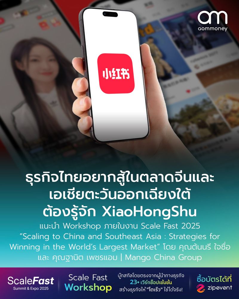 [aomMONEY] ธุรกิจไทยอยากสู้ในตลาดจีนและเอเชียตะวันออกเฉียงใต้ ต้องรู้จัก XiaoHongShu และแนะนำ ...