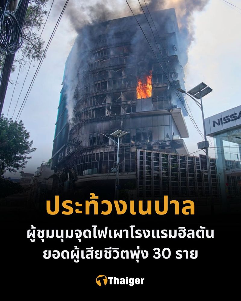 [The Thaiger] โรงแรมฮิลตัน โรงแรมที่สูงที่สุดในเนปาล ถูกผู้ชุมนุมเผา สภาพเสียหายหนัก โรงแรมฮิล ...