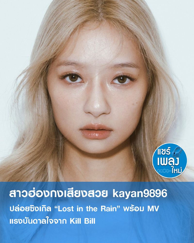 [แชร์เพลงใหม่] สาวฮ่องกงเสียงสวย kayan9896 ปล่อยซิงเกิล “Lost in the ...