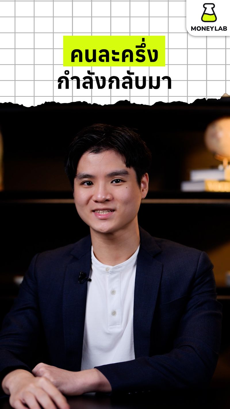 [MONEY LAB] คนละครึ่ง กำลังกลับมา