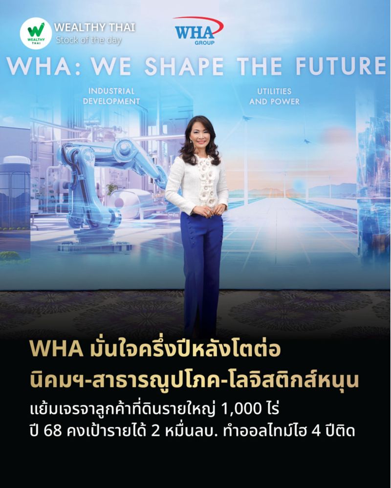 [Wealthy Thai] WHA มั่นใจครึ่งปีหลังโตต่อ นิคมฯ-สาธารณูปโภค-โลจิสติกส์หนุน แย้มเจรจาลูกค้าที่ดิน ...