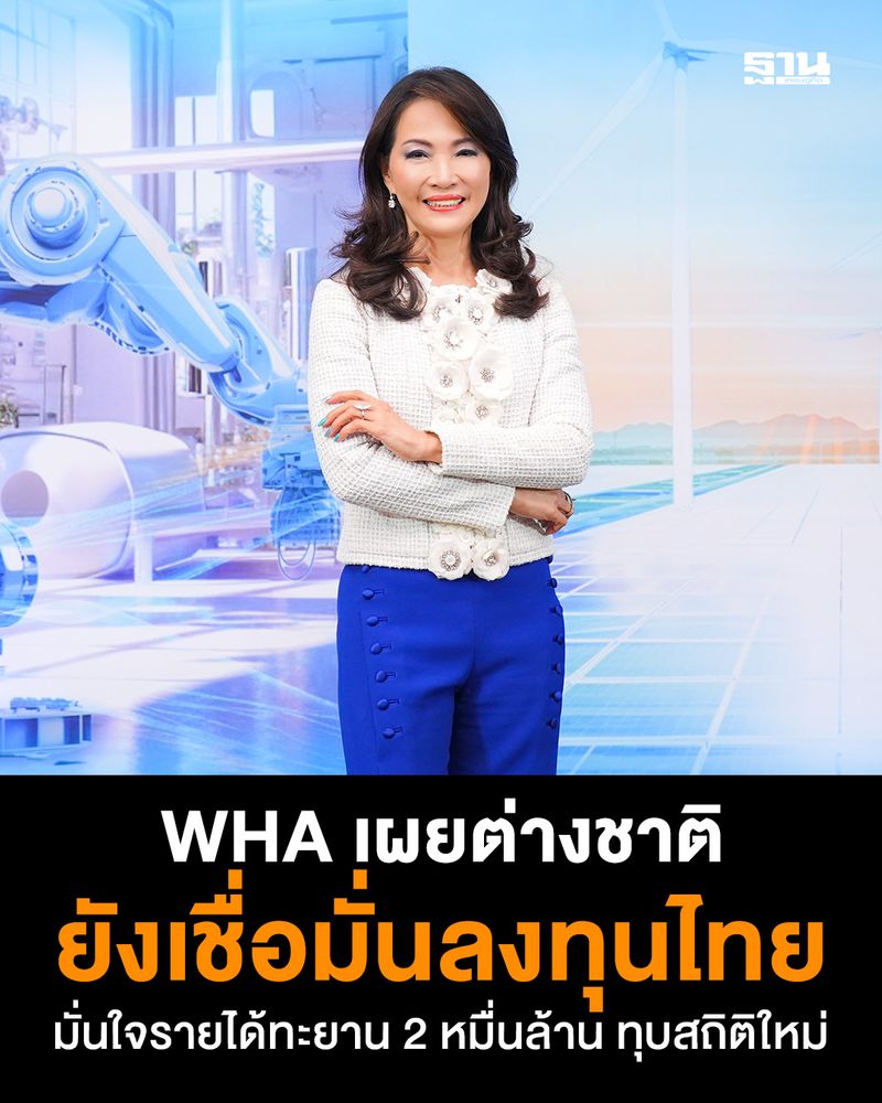 [ฐานเศรษฐกิจ_Thansettakij] WHA เผยต่างชาตยังเชื่อมั่นลงทุนไทย มั่นใจรายได้ทะยาน 2 หมื่นล้าน ทุบ ...