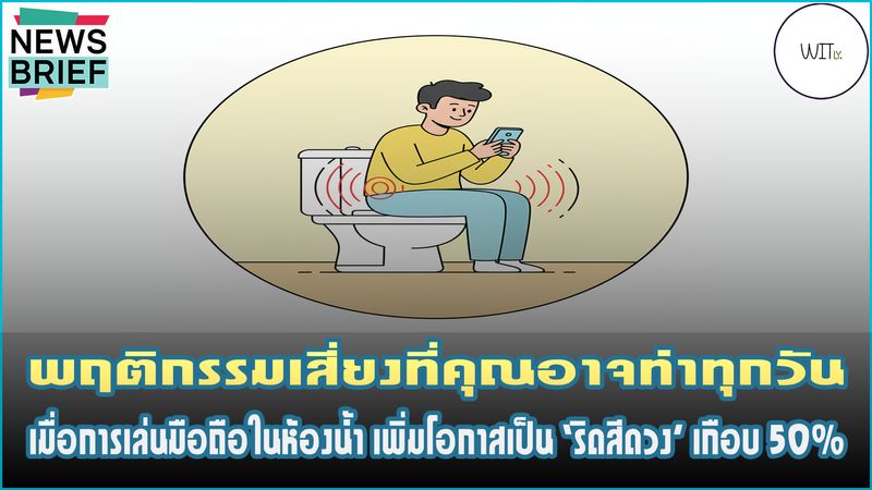 [Witly. - เปิดโลกวิทย์แบบเบา ๆ] 📱 พฤติกรรมเสี่ยงที่คุณอาจทำทุกวัน ...