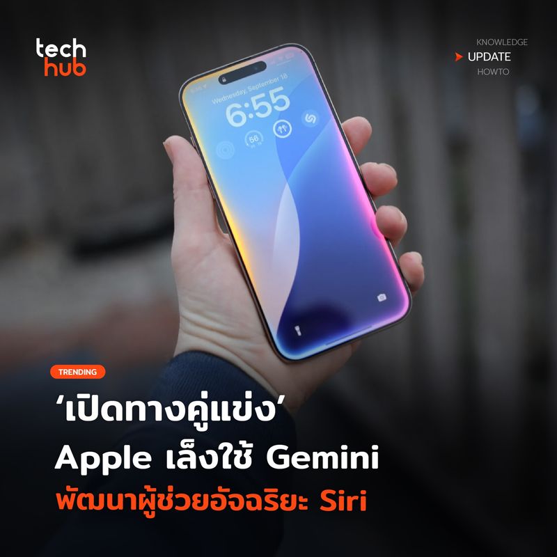 [Techhub] ตัดสินใจ ดูเหมือน Apple จะไปไม่สวยในเรื่อง AI แต่ก็ยังบอกได้ไม่เต็มปากว่า "ไปไม่รอด ...