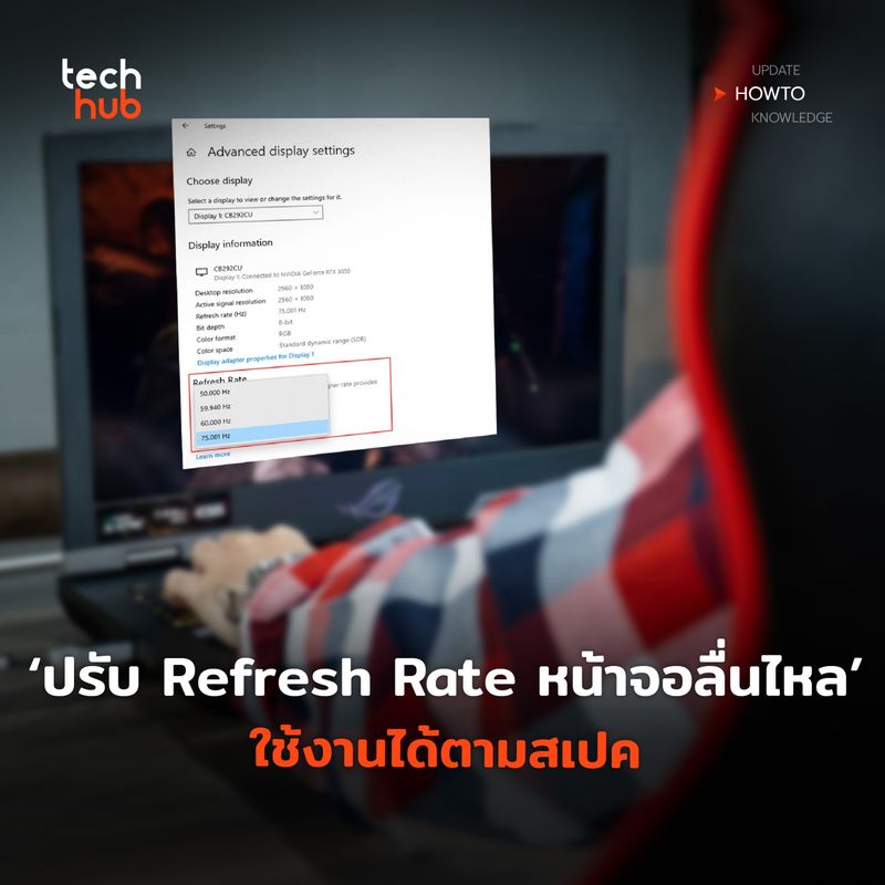 [Techhub] อย่าให้จอเทพ ทำภาพในเกมขาด... เคยไหม ใช้การ์ดจอเทพ จอเทพ ๆ แต่ทำไมเวลาเล่นเกม ภาพเกม ...
