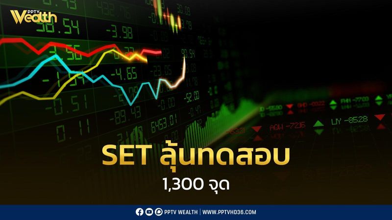 [PPTV Wealth] SET ลุ้นทดสอบ 1,300 จุด ตลาดแกว่งไซด์เวย์/แกว่งขึ้น รอนโยบายเศรษฐกิจใหม่ SET ลุ้น ...