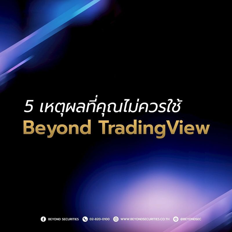 [Beyond Securities] และนี่คือ 5 เหตุผลที่คุณไม่ควรใช้ Beyond ...