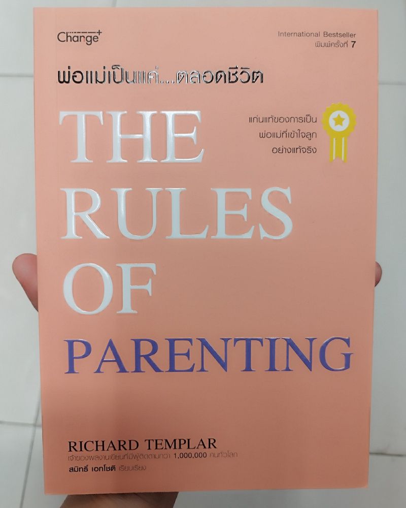 [นักอ่านพันล้าน] 📖 หนังสือ The Rules of Parenting – พ่อแม่เป็นแค่…ตลอด ...