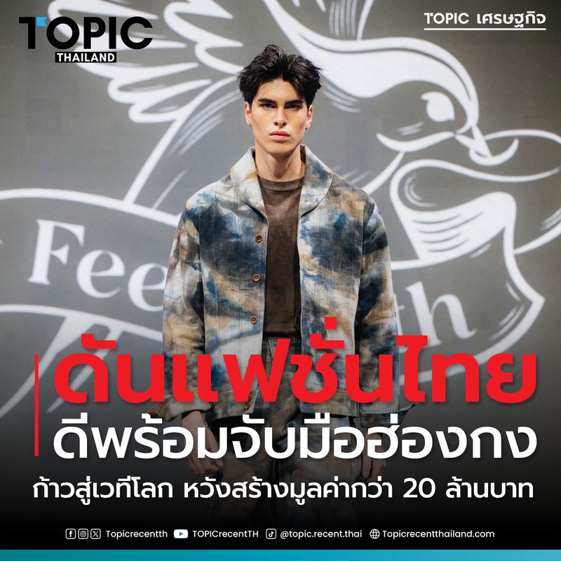 [TOPIC THAILAND] ดีพร้อมจับมือฮ่องกง ดันแฟชั่นไทยสู่เวทีโลก สร้างมูลค่ากว่า 20 ล้านบาท กรม ...