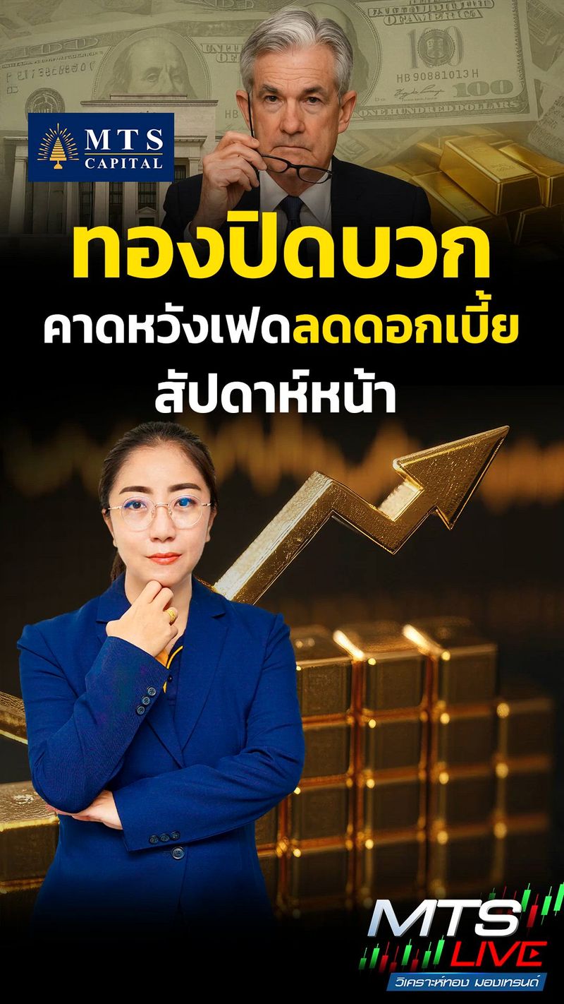 [MTS GOLD GROUP] ทองปิดบวก คาดหวังเฟคลดดอกเบี้ยสัปดาห์หน้า | MTS Capital . #MTS #MTSLive # ...