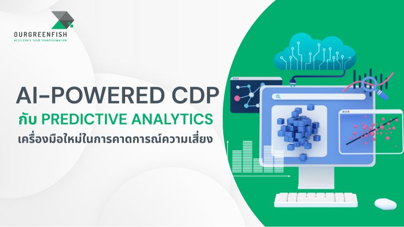 [Ourgreenfish] AI-Powered CDP กับ Predictive Analytics เครื่องมือใหม่ในการคาดการณ์ความเสี่ยง ...