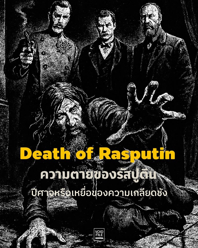 [VOID FILE] 'Death of Rasputin : ความตายของรัสปูติน' คืนวันที่ 29 ...