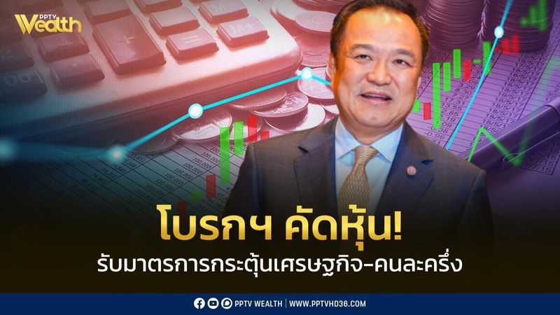 [PPTV Wealth] INVX คัดหุ้นรับรัฐบาลมาตรการกระตุ้นเศรษฐกิจ-คนละครึ่ง นายกฯ อนุทิน INVX คัดหุ้นรับ ...