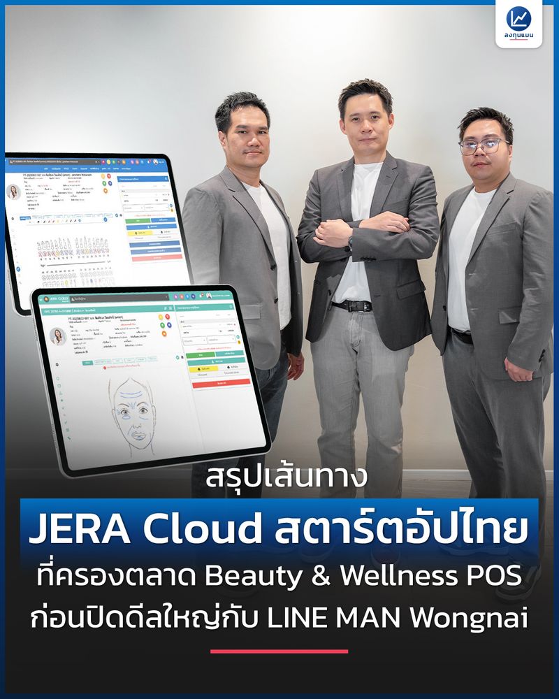 [ลงทุนแมน] เส้นทาง JERA Cloud สตาร์ตอัปไทยที่ครองตลาด Beauty & Wellness POS ก่อนปิดดีลใหญ่กับ ...