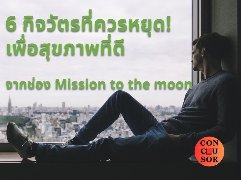 [Conclusor] 6 กิจวัตร ที่ควรหยุด เพื่อสุขภาพที่ดี วันนี้ได้ฟังช่อง ...