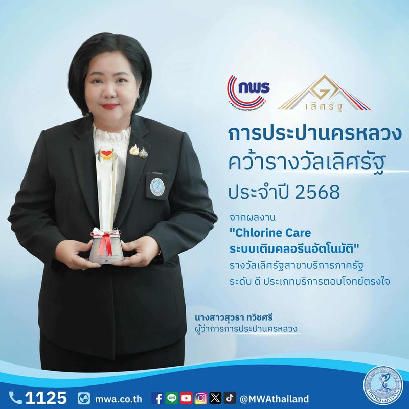 [Sutthikhun Kongthong] กปน. คว้ารางวัลเลิศรัฐประจำปี 2568 จากผลงาน “Chlorine Care ระบบเติมคลอรีน ...