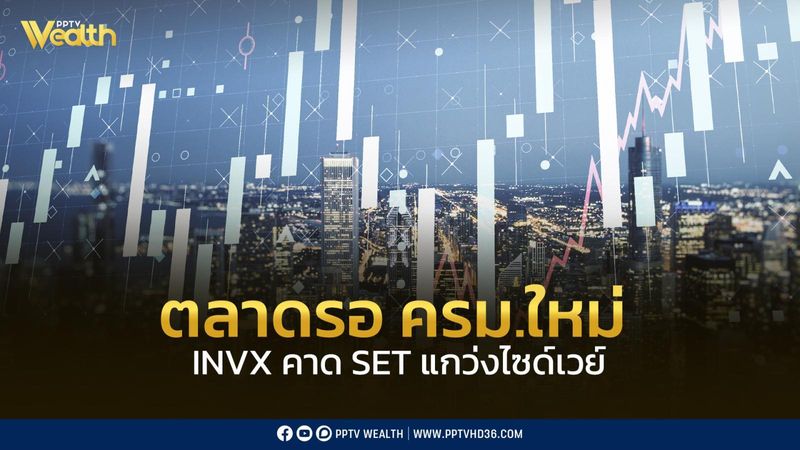 [PPTV Wealth] ตลาดรอ ครม.ใหม่ กับ Dot Plot ... INVX คาด SET แกว่งไซด์ ...