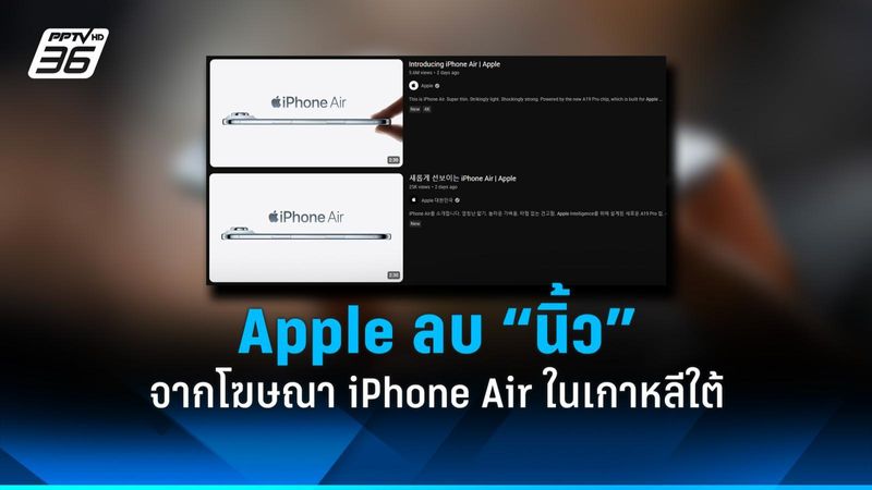 [PPTVHD36] หวิดดรามา! Apple ลบ “นิ้ว” ออกจากโฆษณา iPhone Air ในเกาหลีใต้ ไขคำตอบ ทำไมโฆษณา ...