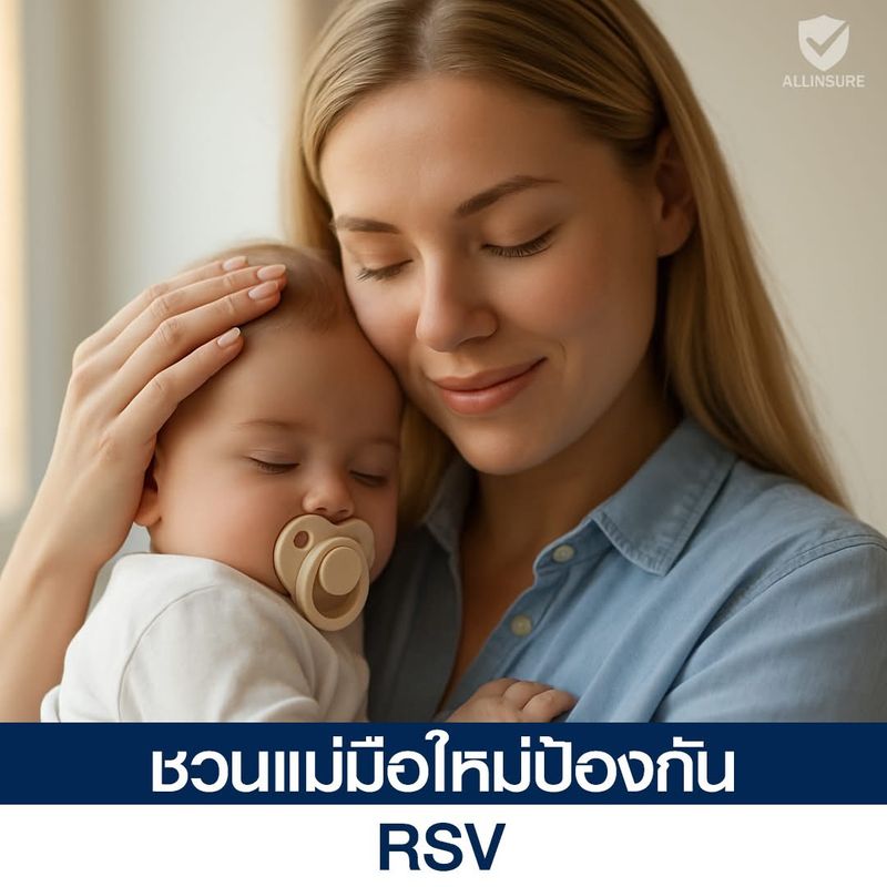[Allinsure] 5กลยุทธ์ป้องกันRSVที่ได้รับการยอมรับจากผู้เชี่ยวชาญ ไวรัส RSV (Respiratory Syncytial ...