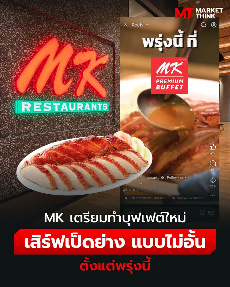 [MarketThink] MK เตรียมทำบุฟเฟต์ใหม่ เสิร์ฟเป็ดย่าง แบบไม่อั้น ตั้งแต่พรุ่งนี้ - MarketThink ...
