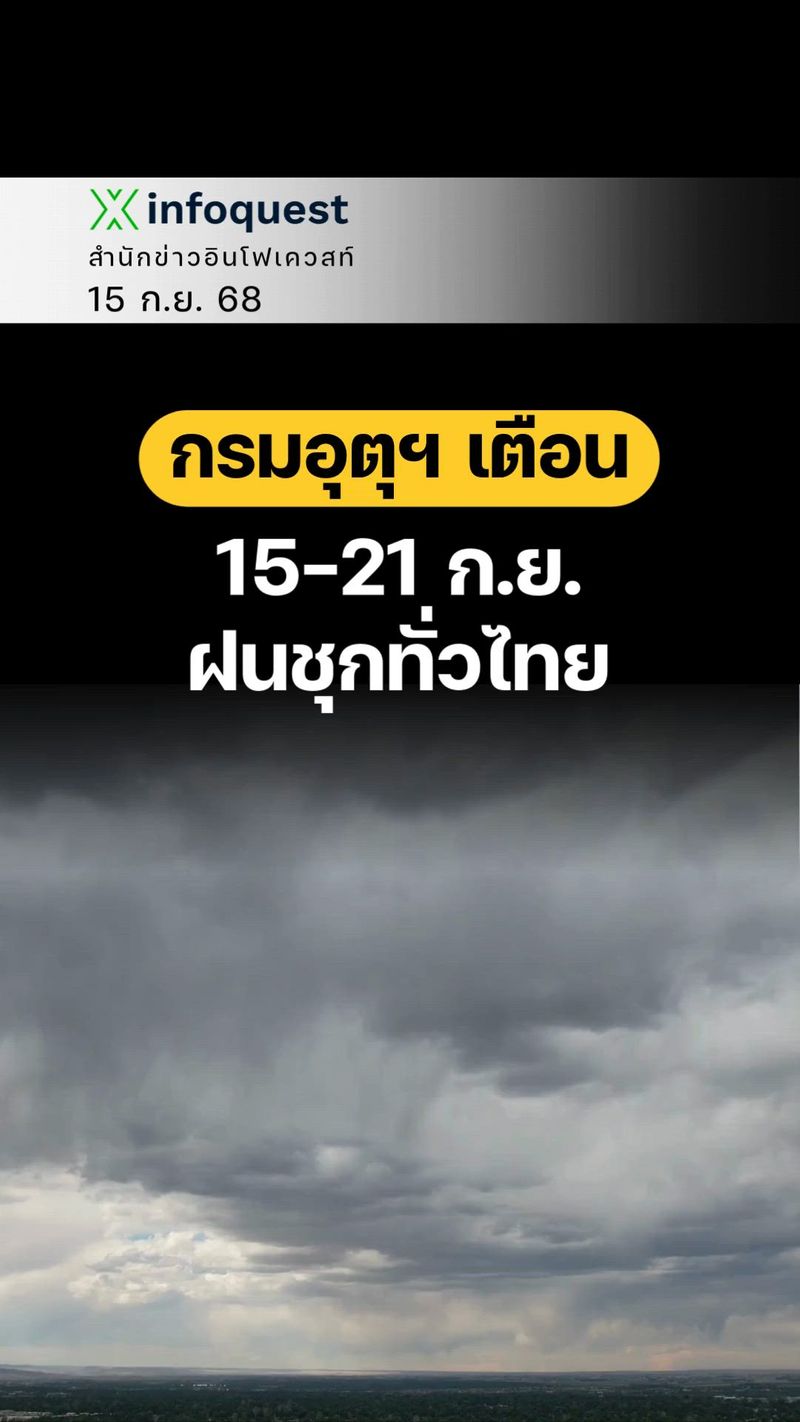 [InfoQuestNews - สำนักข่าวอินโฟเควสท์] กรมอุตุฯ เตือน 15-21 ก.ย. ฝนชุกทั่วไทย