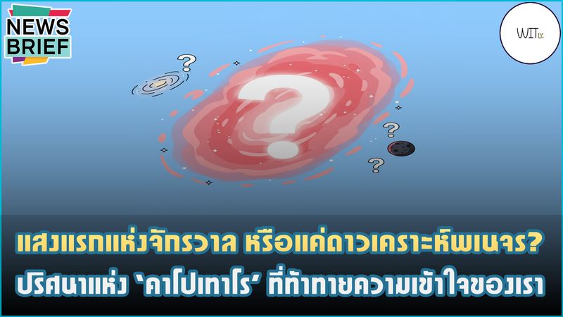 [Witly. - เปิดโลกวิทย์แบบเบา ๆ] 🔭 แสงแรกแห่งจักรวาล หรือแค่ดาวเคราะห์ ...