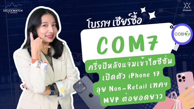 [InfoQuestNews - สำนักข่าวอินโฟเควสท์] CONSENSUS: COM7 ครึ่งปีหลังแจ่มเข้าไฮซีซั่น เปิดตัว ...