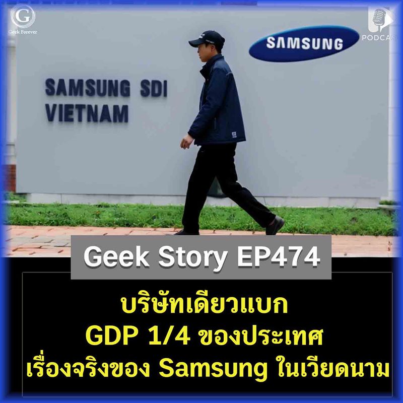 [ด.ดล Blog] บริษัทเดียวแบก GDP 1/4 ของประเทศ เรื่องจริงของ Samsung ในเวียดนาม | Geek Story EP474 ...