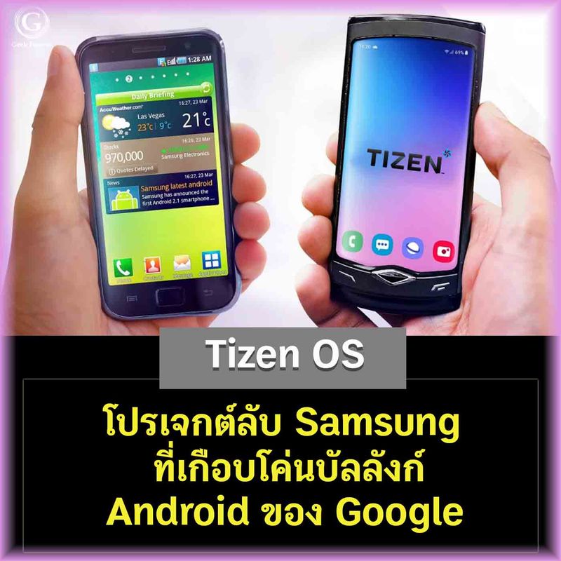 [ด.ดล Blog] Tizen OS โปรเจกต์ลับ Samsung ที่เกือบโค่นบัลลังก์ Android ของ Google เคยสงสัยไหมครับ ...