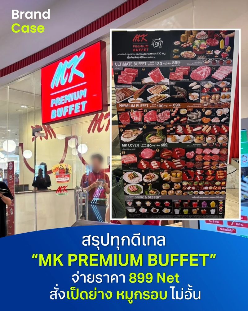 [BrandCase] สรุปทุกดีเทล “MK PREMIUM BUFFET” จ่ายราคา 899 Net สั่งเป็ดย่าง หมูกรอบ ไม่อั้น ...