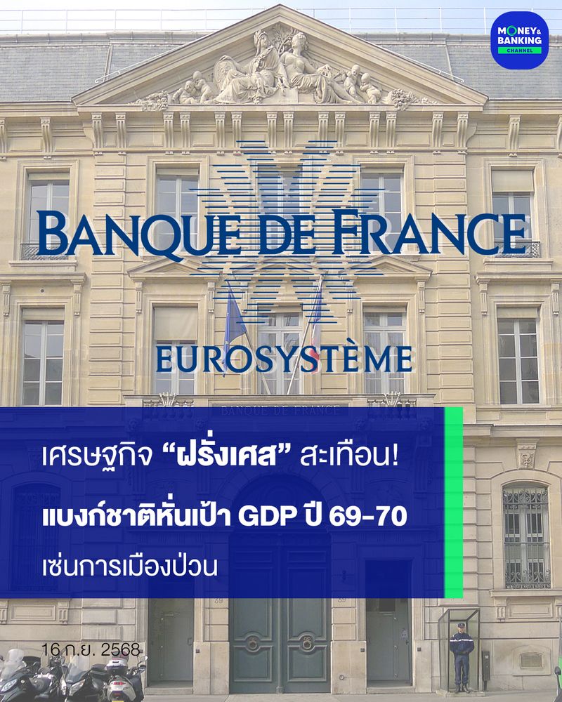 [Money and Banking Channel] เศรษฐกิจ “ฝรั่งเศส” สะเทือน! แบงก์ชาติหั่นเป้า GDP ปี 69-70 เซ่น ...