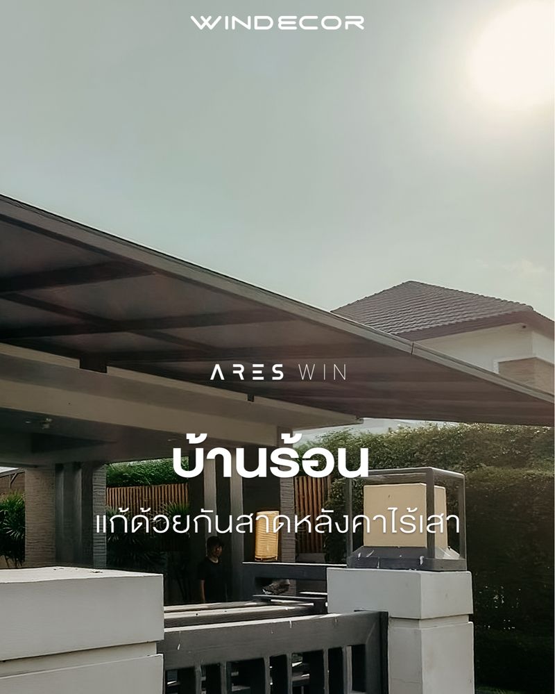 [เจ้าเนิฟ x Windecor] บดบังบ้านที่ร้อนต่อเติมเล็กๆ น้อยๆที่ไม่เสียดีไซน์ 𝗖𝗢𝗡𝗧𝗔𝗖𝗧 𝗨𝗦 • Call ...