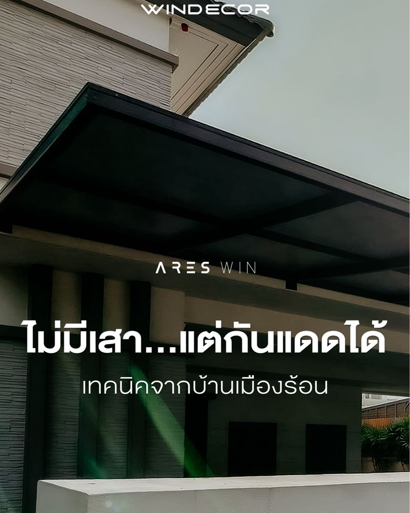 [เจ้าเนิฟ x Windecor] แดดและฝนไม่มีปัญหาอีกต่อไป ARES WIN 𝗖𝗢𝗡𝗧𝗔𝗖𝗧 𝗨𝗦 • Call Center: 061 849 9886 ...