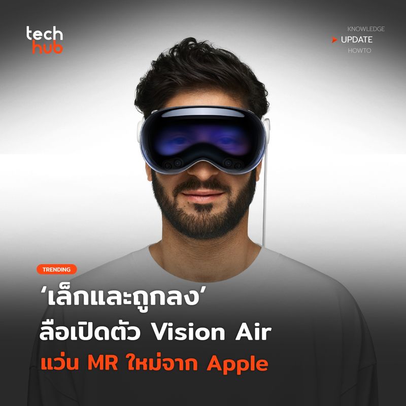 [Techhub] เปิดแผนสอง หลังตัว Vision Pro แว่น MR (Mixed-Reality) ล่มไม่เป็นท่า เนื่องด้วยราคาที่ ...