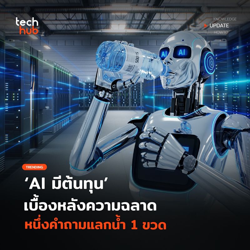 [Techhub] คิดยังไงกัน ? ทุกวันนี้เราใช้ ปัญญาประดิษฐ์ หรือ AI ในชีวิตประจำวันมากขึ้นเรื่อยๆ ...