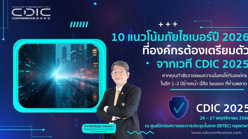 [TechTalkThai] Top 10 Cyber Trends 2026 เปิดโลกภัยไซเบอร์ล้ำอนาคตกับอาจารย์ปริญญา หอมเอนก ที่ ...