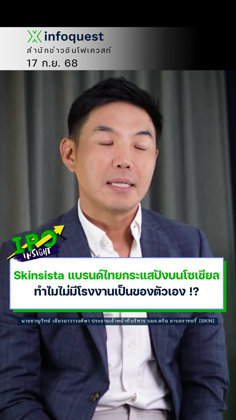 [InfoQuestNews - สำนักข่าวอินโฟเควสท์] Skinsista แบรนด์ไทยกระแสปังบนโซเชียล ทำไมไม่มีโรงงานเป็น ...