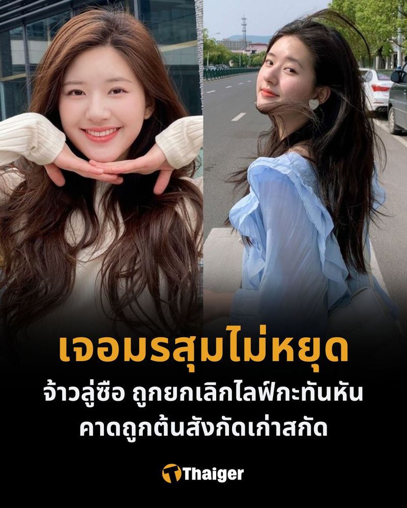 [The Thaiger] มรสุมไม่หยุด “จ้าวลู่ซือ” โดนยกเลิกไลฟ์งานฟ้าผ่า คาดอำนาจมืดขัดขา ไม่ให้มีที่ยืน ...