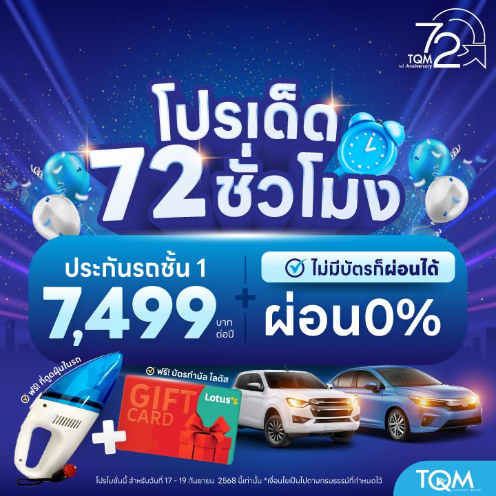 [TQM Insurance Broker] ⏰ โปรเด็ด 72 ชั่วโมง! รับฟรี! ที่ดูดฝุ่นในรถ ...