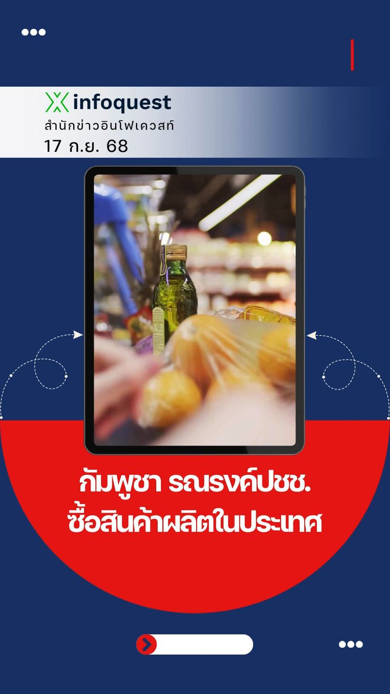 [InfoQuestNews - สำนักข่าวอินโฟเควสท์] กัมพูชารณรงค์ประชาชนซื้อสินค้าผลิตในประเทศ