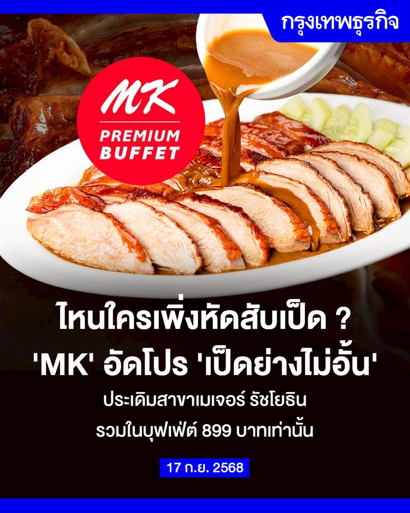 [กรุงเทพธุรกิจ] ‘MK’ อัดโปร ‘เป็ดย่างไม่อั้น’ ประเดิมสาขาแรก ‘เมเจอร์ ...