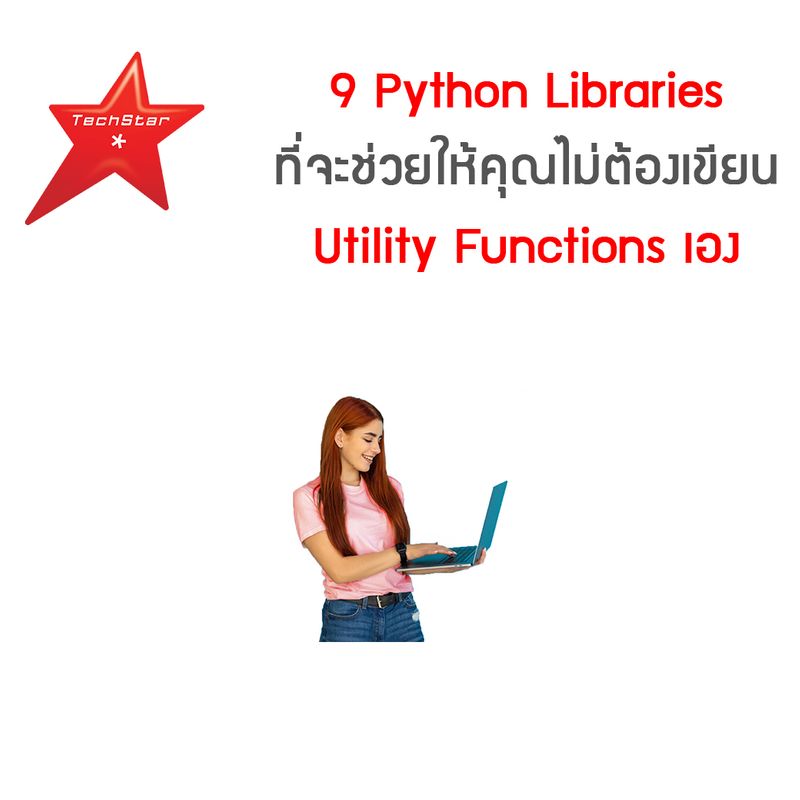 [TechStarThailand] 9 Python Libraries ที่จะช่วยให้คุณไม่ต้องเขียน Utility Functions เอง จะมี ...