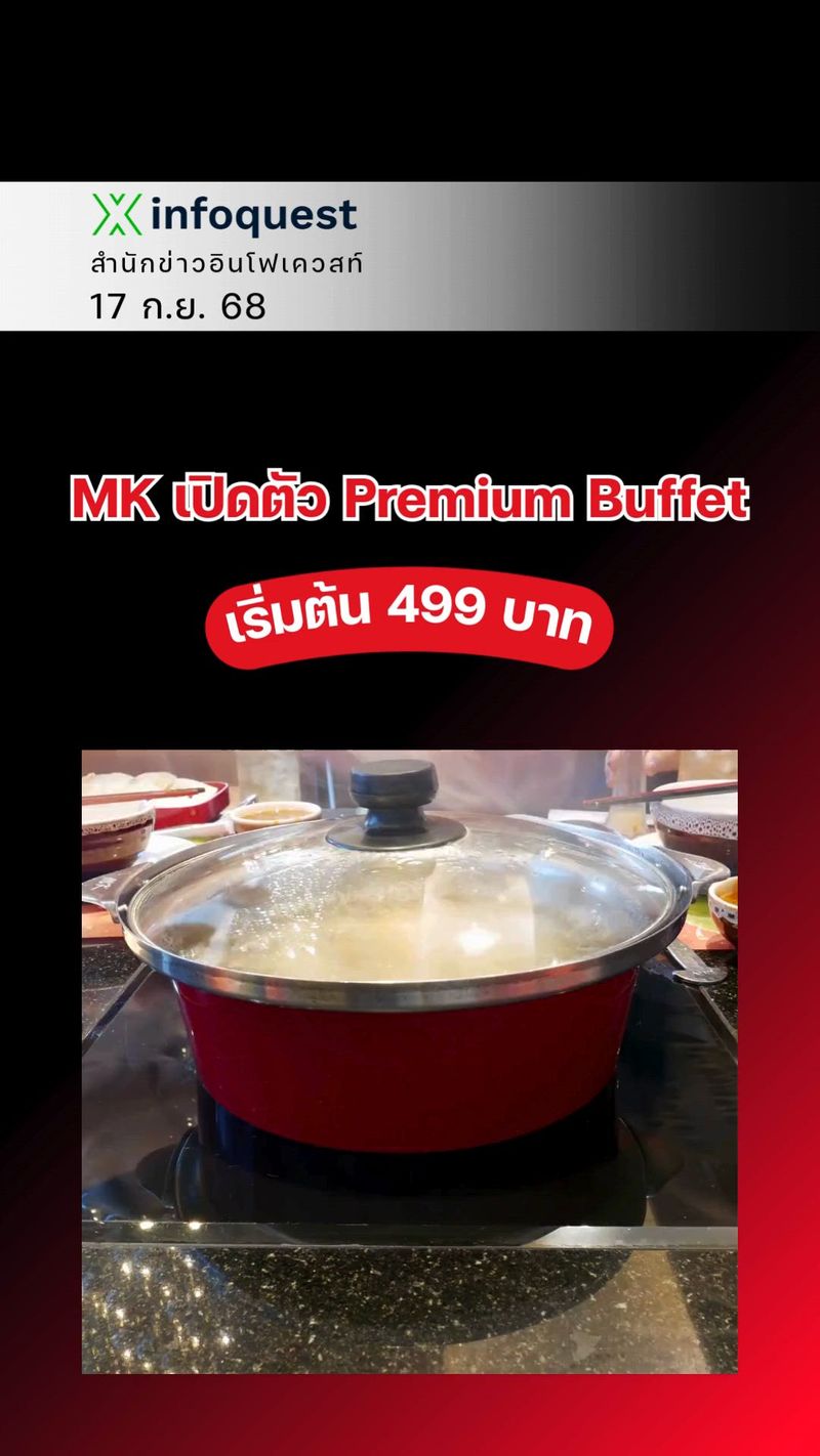 [InfoQuestNews - สำนักข่าวอินโฟเควสท์] เอาใจสายคนรักบุฟเฟ่ต์! MK เปิดตัว Premium Buffet 8 สาขา ...